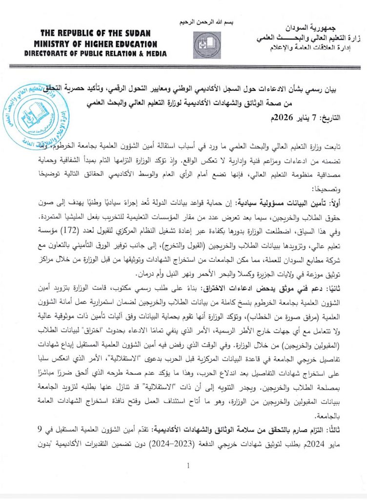 التعليم العالي تحسم جدل”اختراق” بيانات طلاب جامعة الخرطوم – باج نيوز